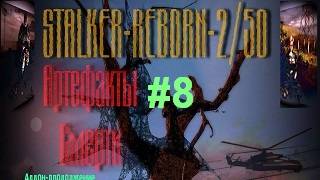 прохождение сталкер мод ReBorn 2.50 Артефакты смерти (clear sky) [ Глючный Срелок] #8