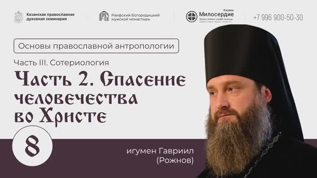 Основы православной антропологии. Лекция-8. Часть-2. Спасение человечества во Христе.