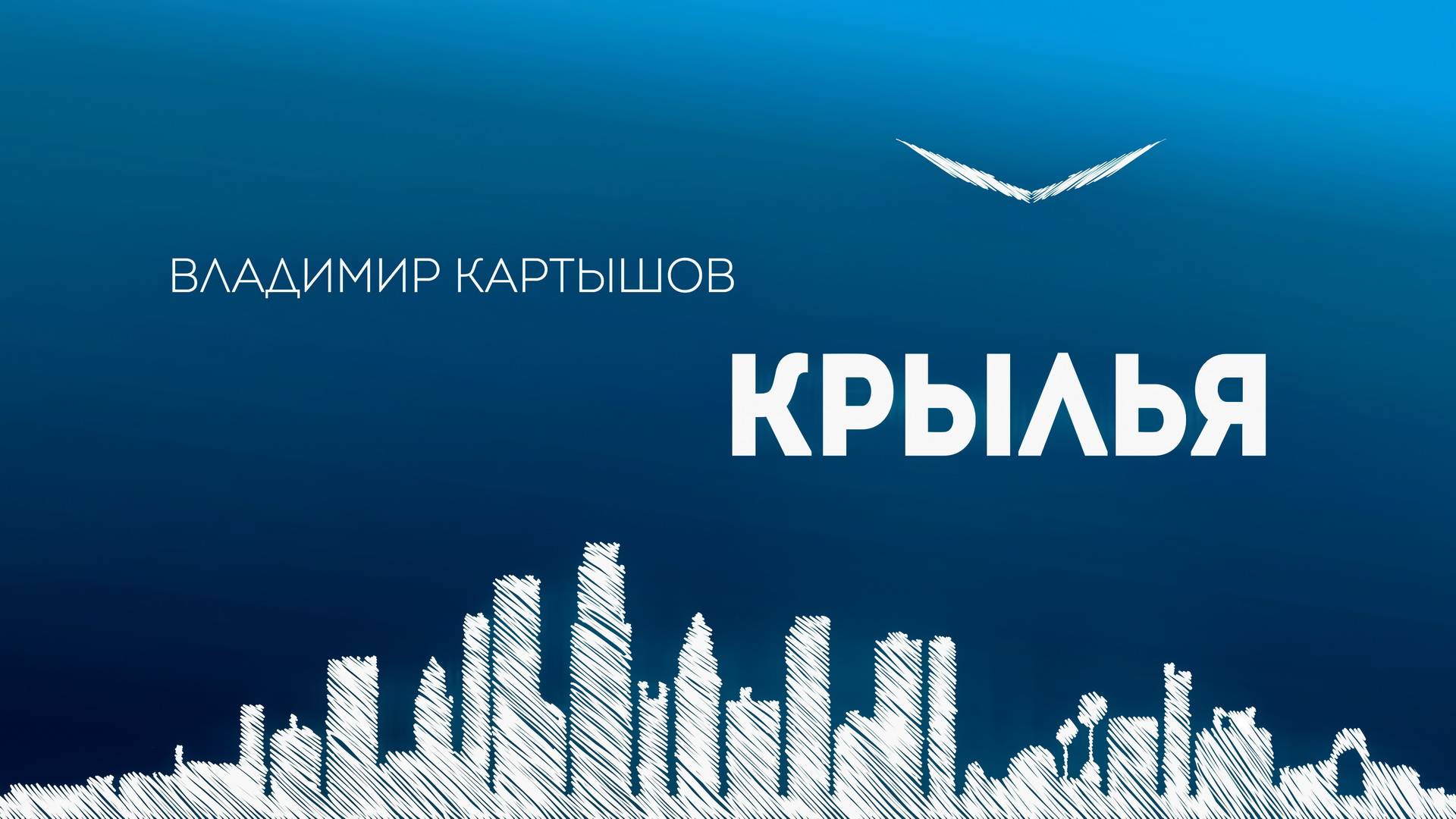 Владимир Картышов - Крылья (2025) (HD)