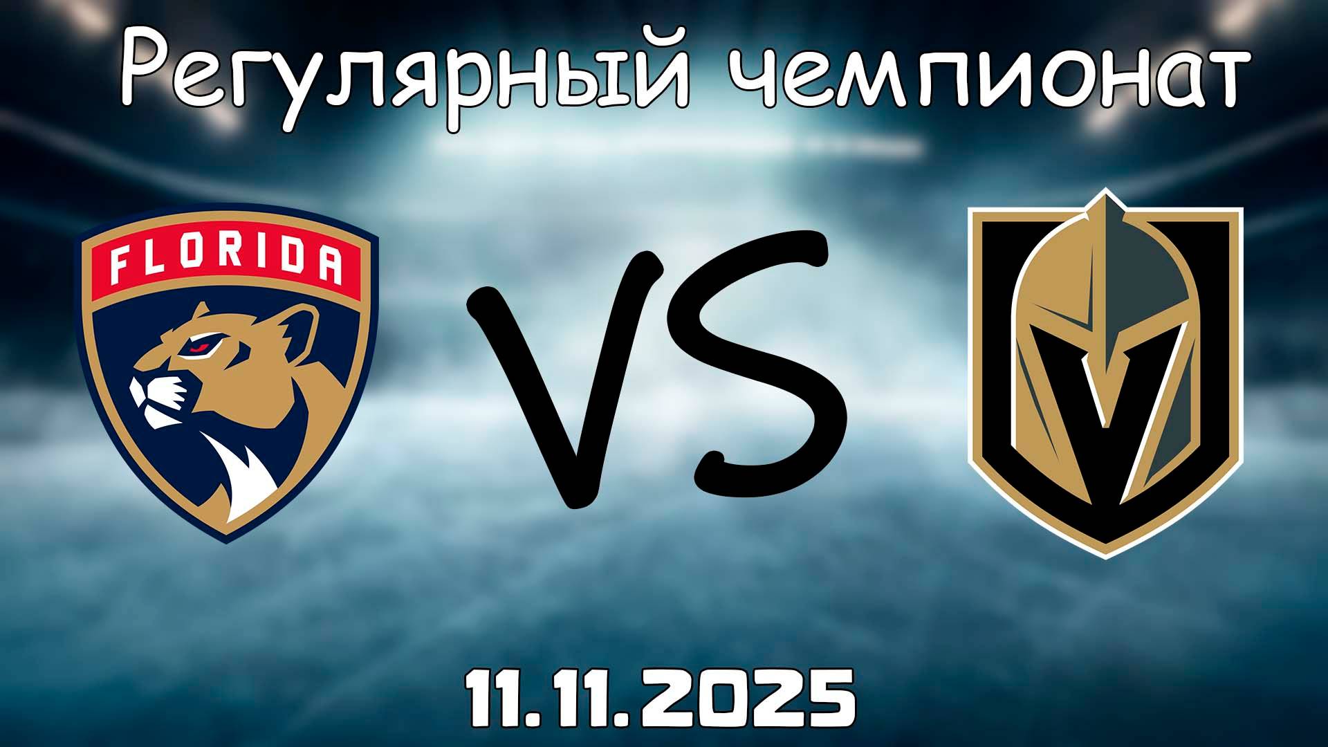 11.11.25 | 6:00 | Регулярный чемпионат | Вегас Голден Найтс - Флорида Пантерз | НХЛ | NHL