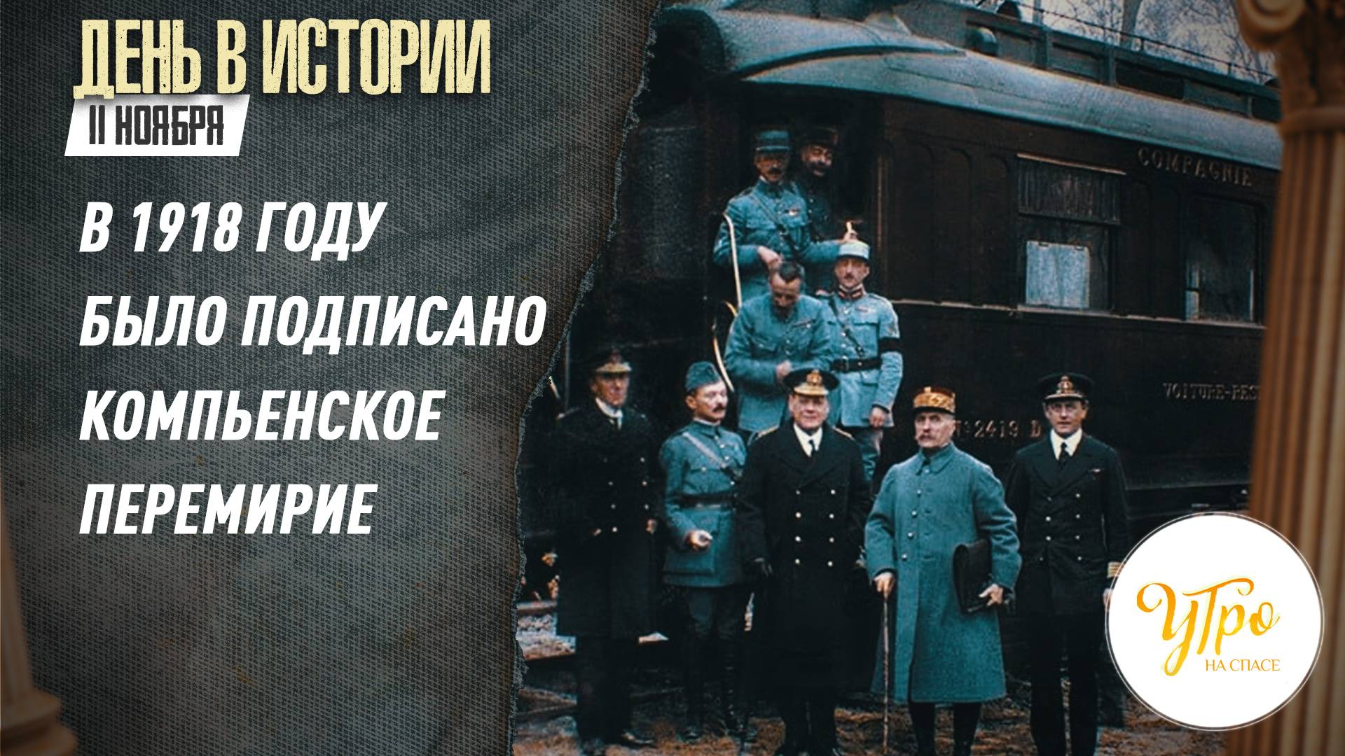 В 1918 году было подписано Компьенское перемирие / День в истории. 11 ноября