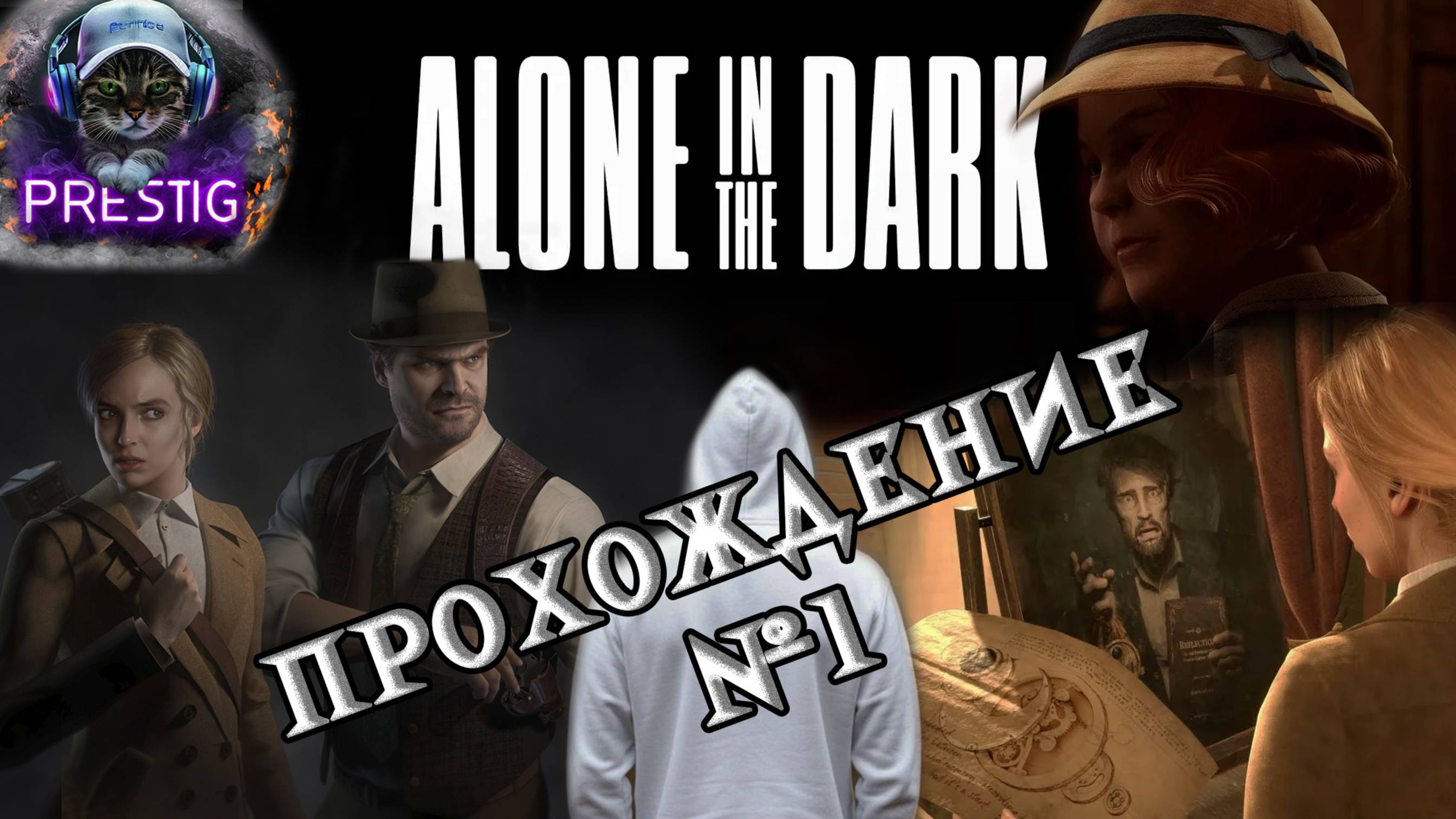 ALONE IN THE DARK ПРОХОЖДЕНИЕ#1