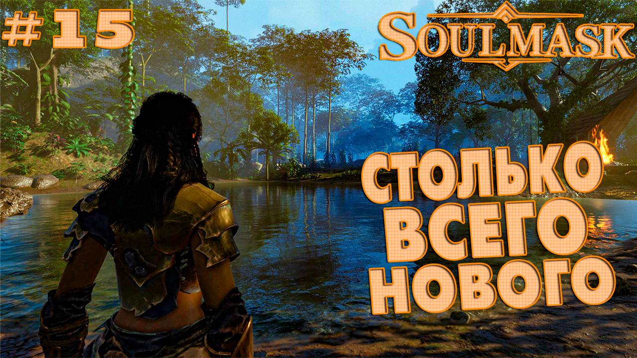 Soulmask #15 Столько всего нового