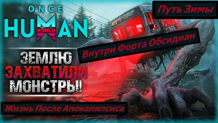Once Human Путь Зимы Внутри Форта Обсидиан