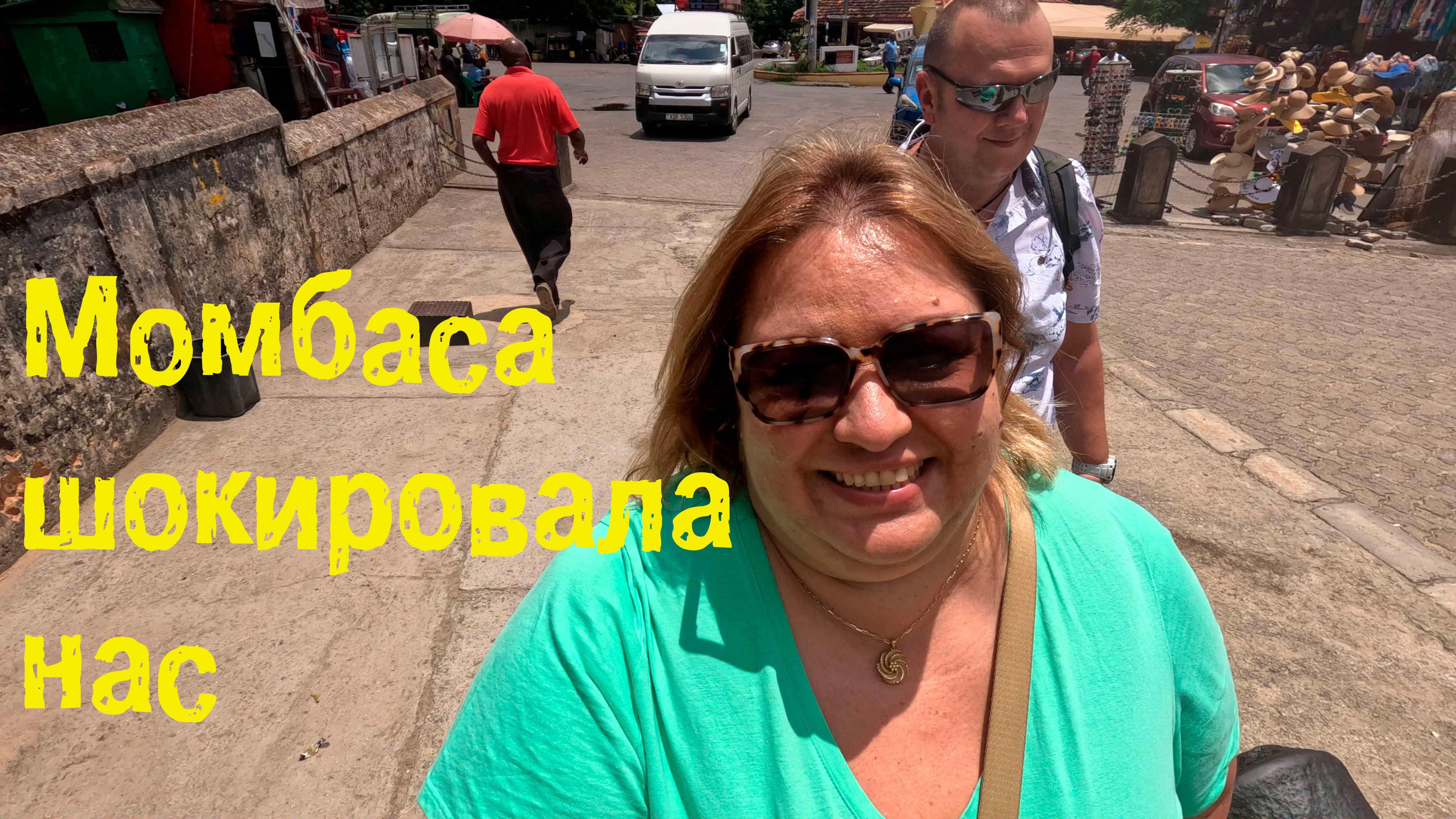 Мы в шоке от Момбасы. Посетили форт Иисус. Жизнь на улицах Момбасы.