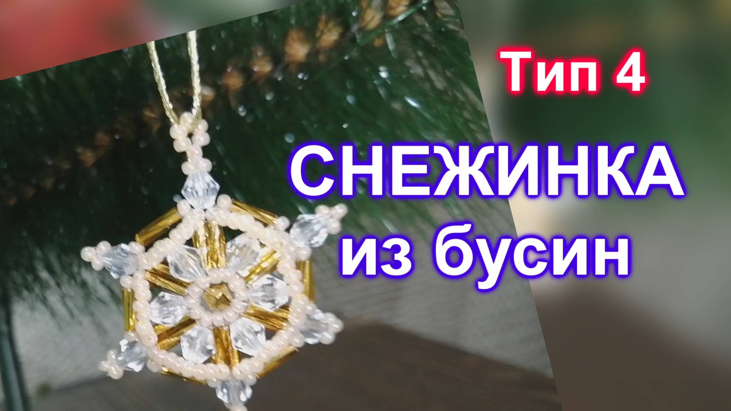 Снежинка из бусин (89)/Тип 4/Снежинка из бисера/Мастер Класс