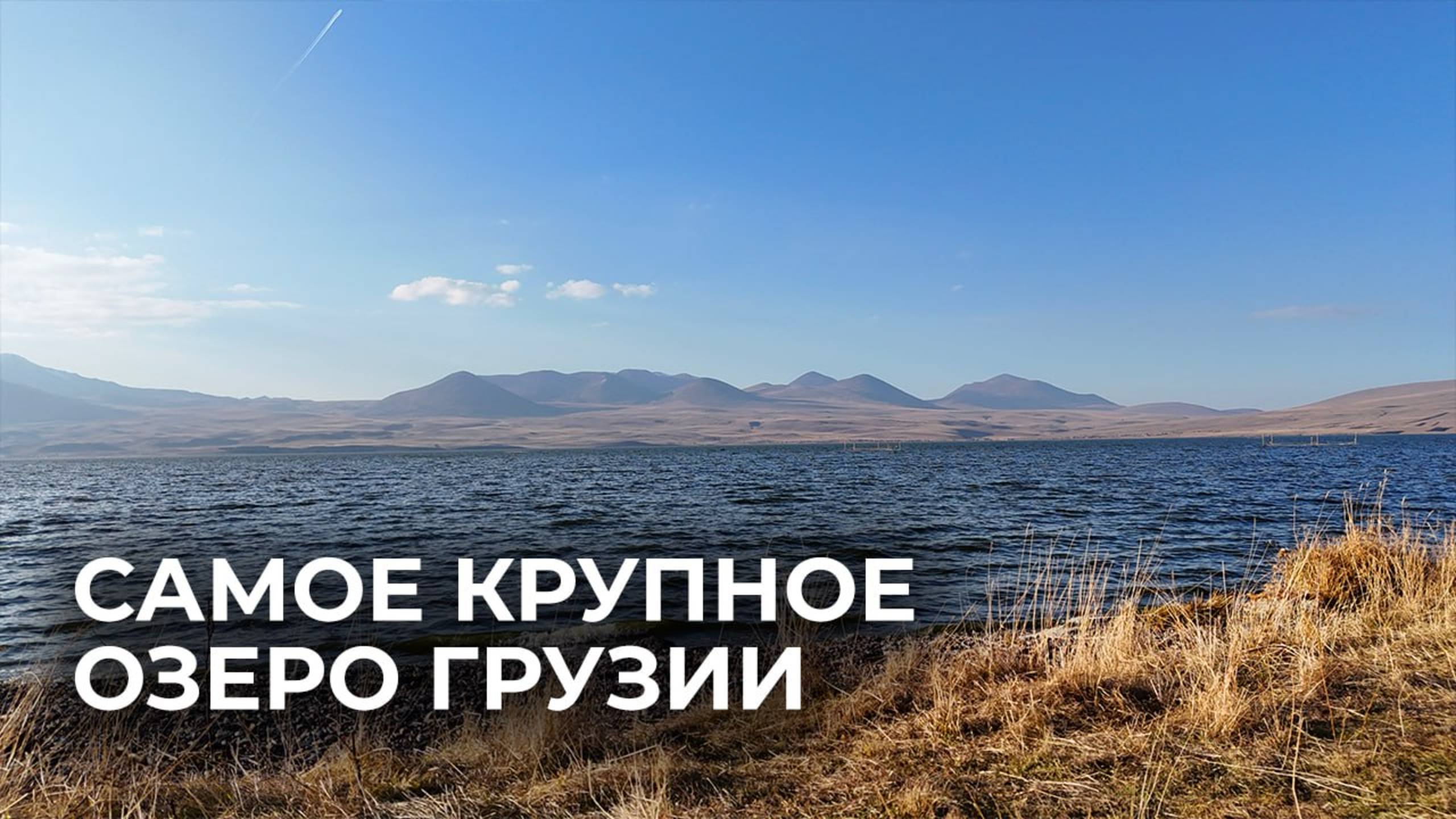 Озеро Паравани – сердце Джавахети и источник дохода для местных жителей