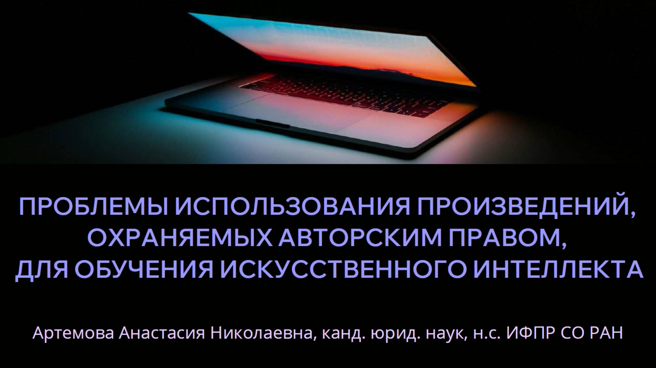 Анастасия Артемова. Проблемы использования произведений, охраняемых авторским правом