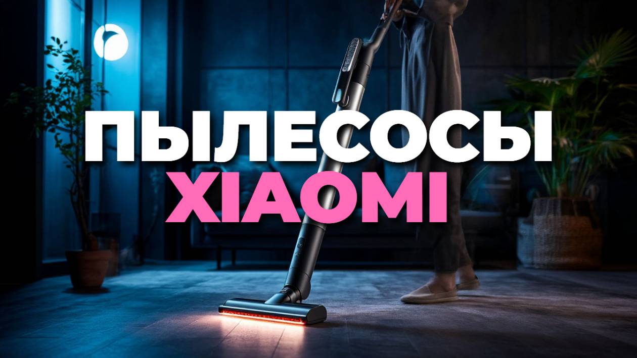🔎 Вертикальные пылесосы Xiaomi — гид по лучшим вариантам