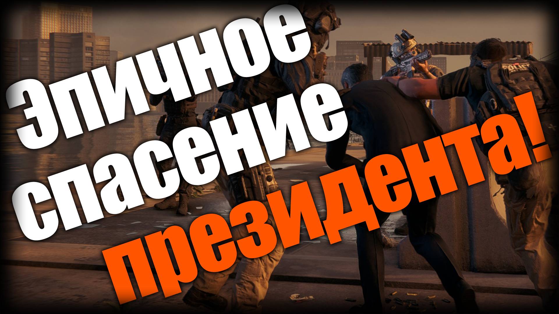 Battlefield 6 ► Эпичное спасение президента! ► Ep.5