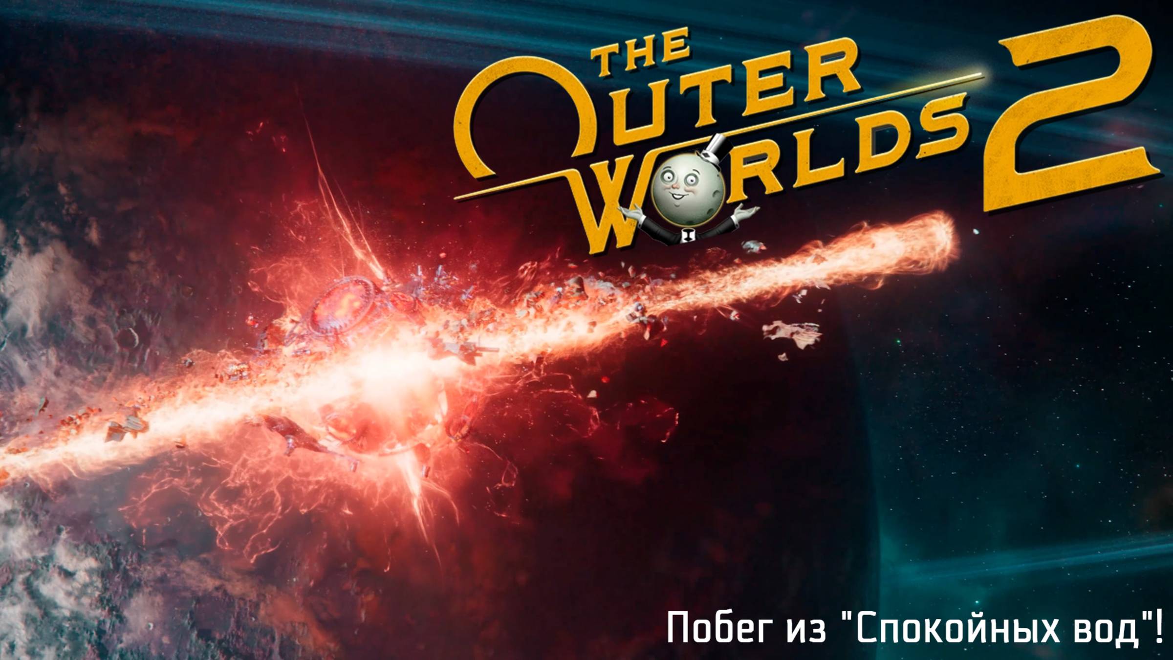 [039] The Outer Worlds 2 - Побег из "Спокойных вод"!