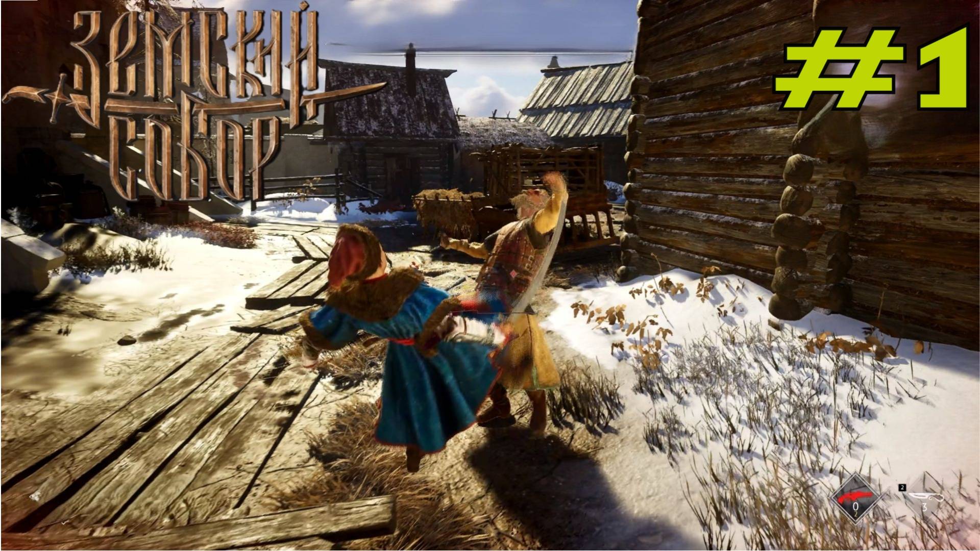 Начало ▶ Земский Собор ▶ Прохождение #1