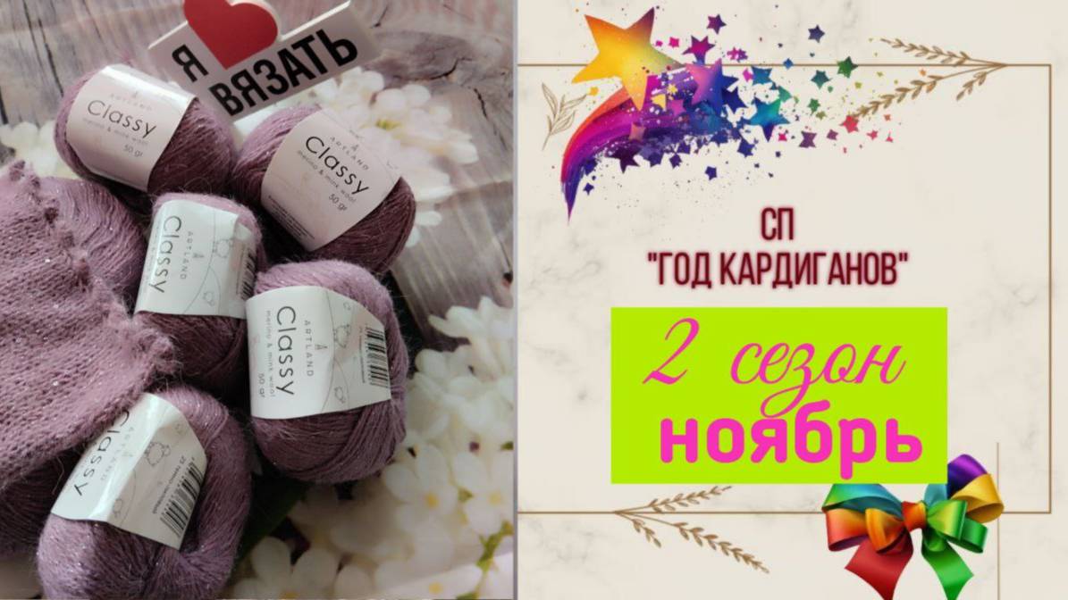 ✨СП "Год Кардиганов Сезон 2"✨ Ноябрь 🍂🍁Сколько успела связать 🧶🧶🧶