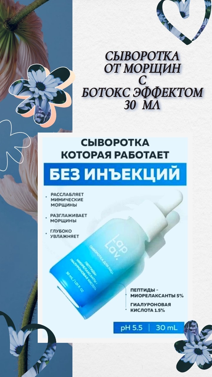Сыворотка от морщин с ботокс эффектом, 30 мл