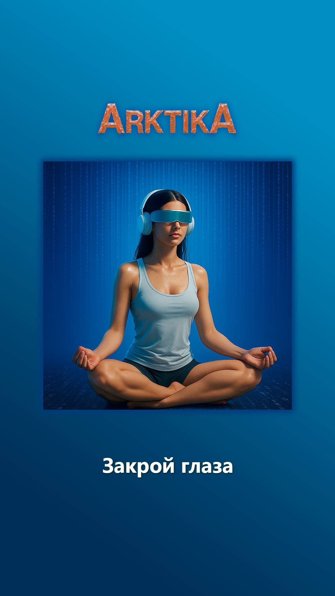 ARKTIKA – Закрой глаза | snippet