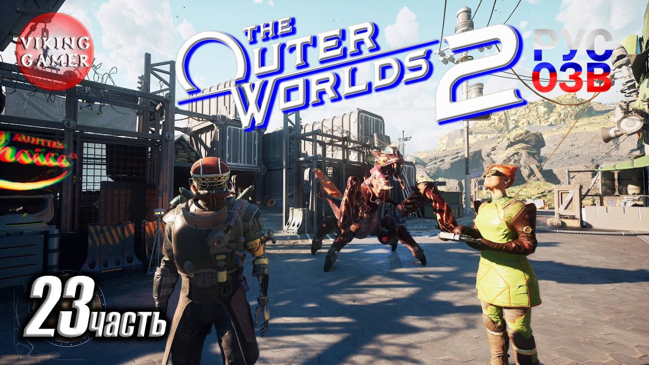 За личинкой для Жукозавра -The Outer Worlds 2- Полное прохождение, часть  23