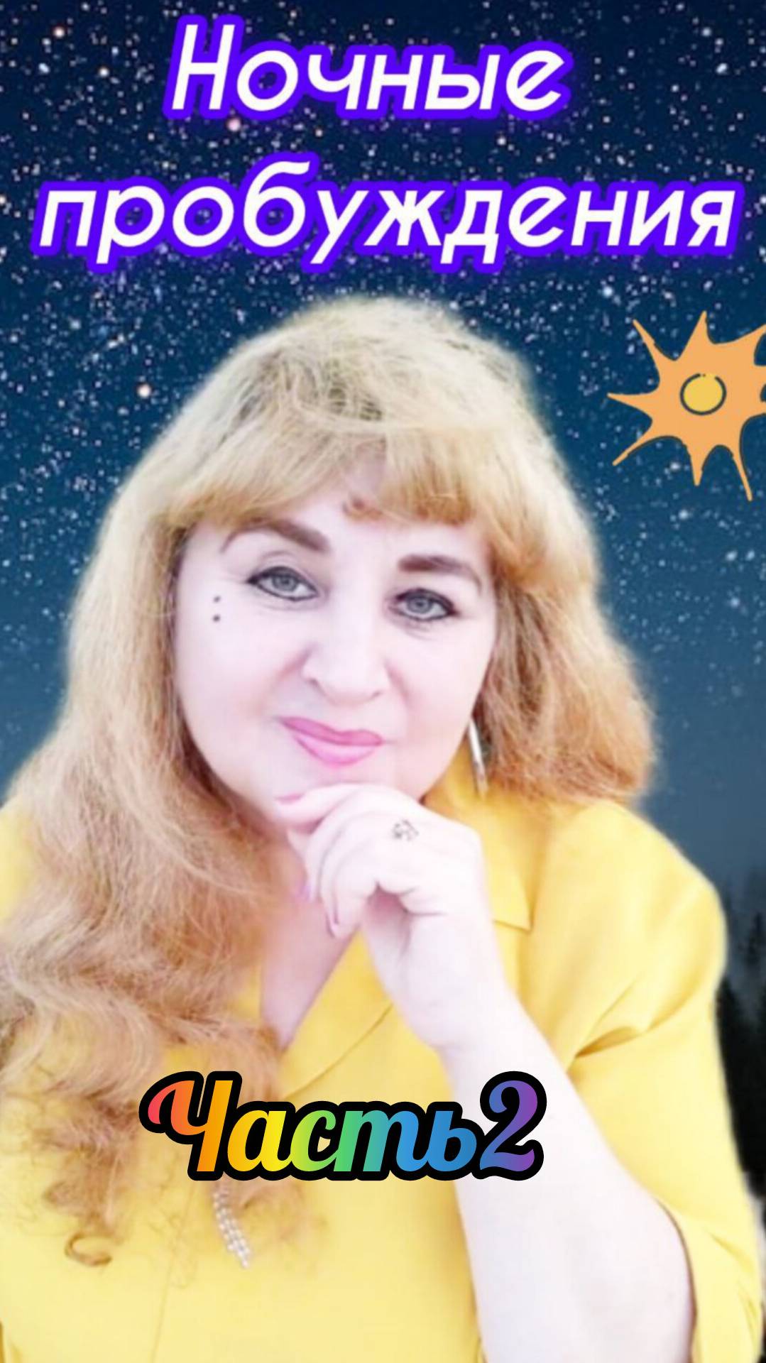 Ночной диалог с БОГОМ #светдуши #ночныепробуждения #диалогсбогом #саморазвитие #путьдуши