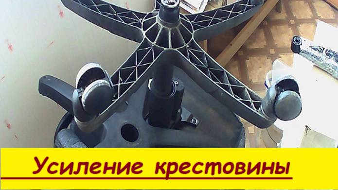 Усиление крестовины