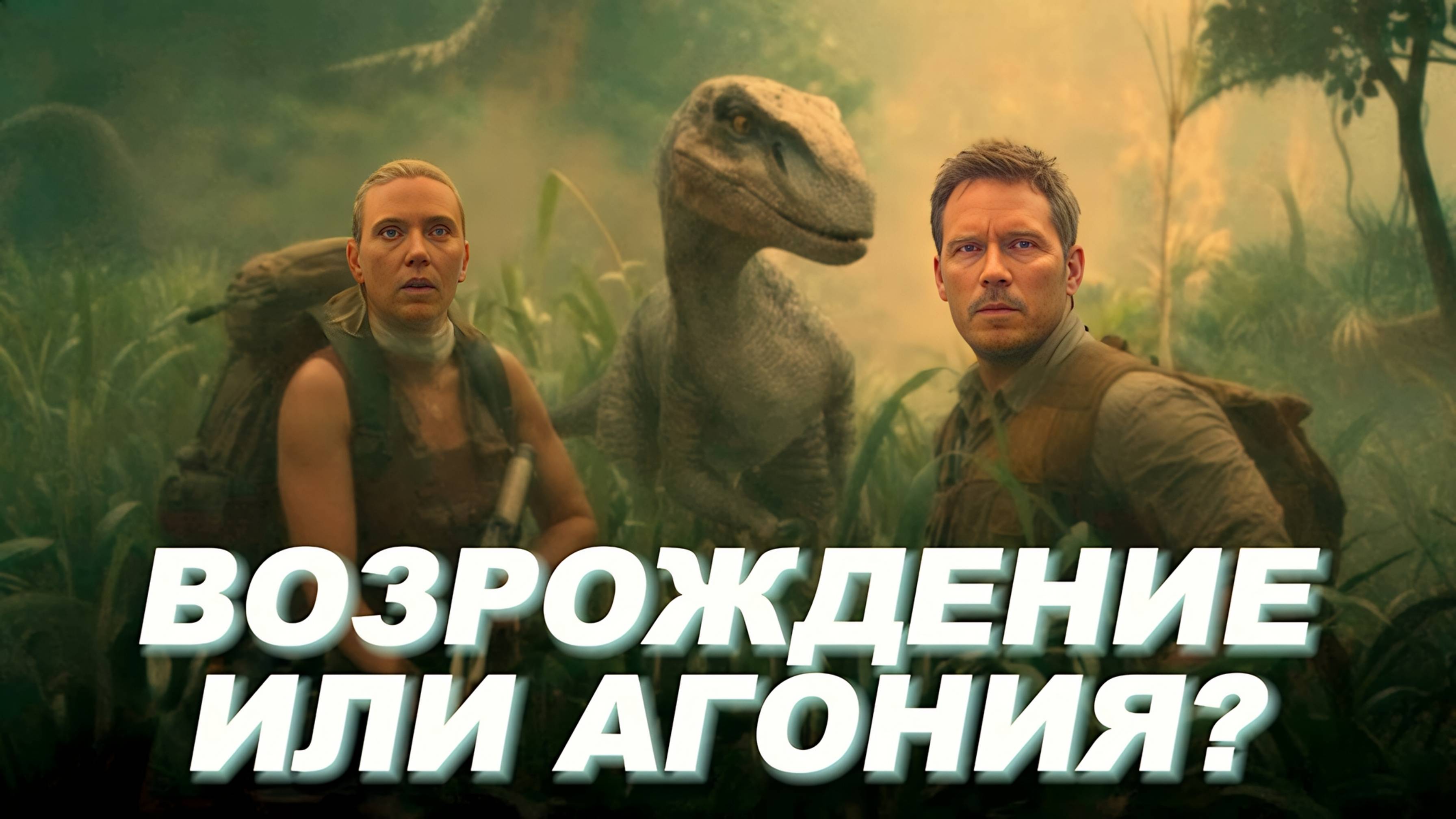 Возрождение или Агония? | Обзор фильма «Мир Юрского периода: Возрождение» (2025)