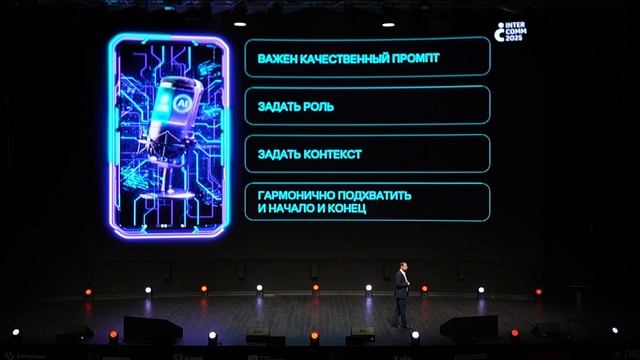 Антон Мужельский, ВЭБ.РФ, выступление на конференции «Страна InterComm» 2025
