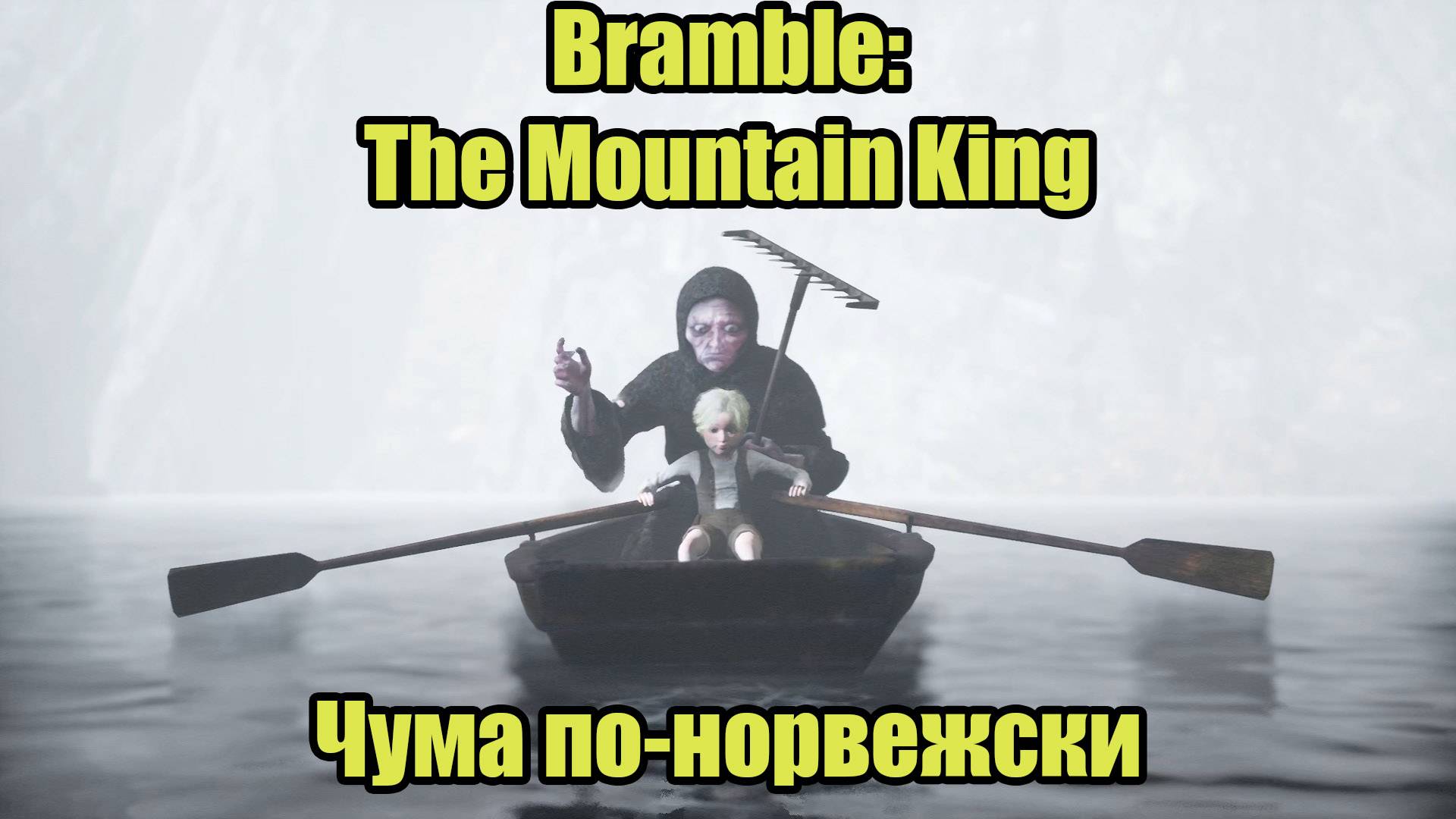 Bramble The Mountain King  #5
