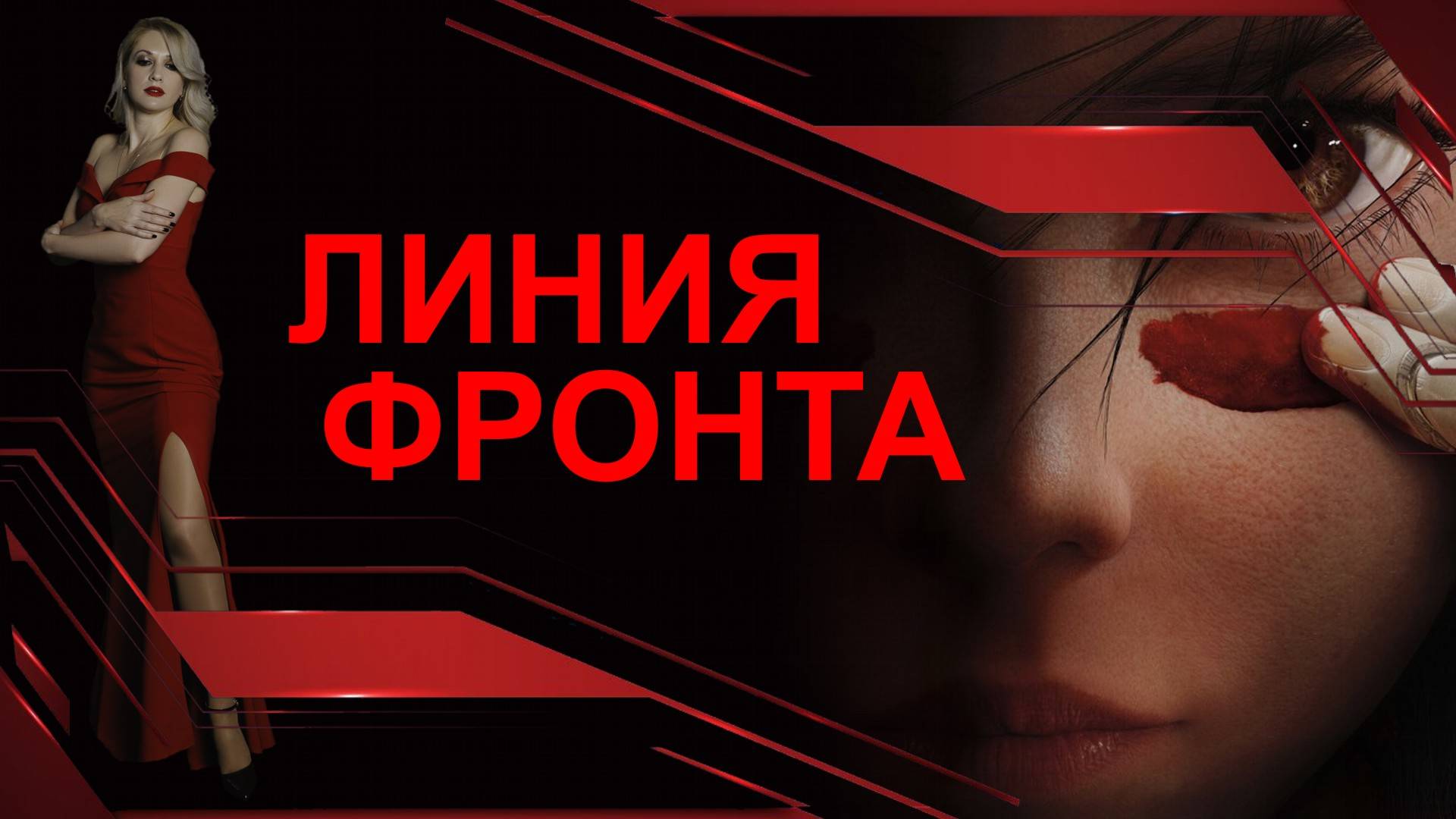 Линия Фронта