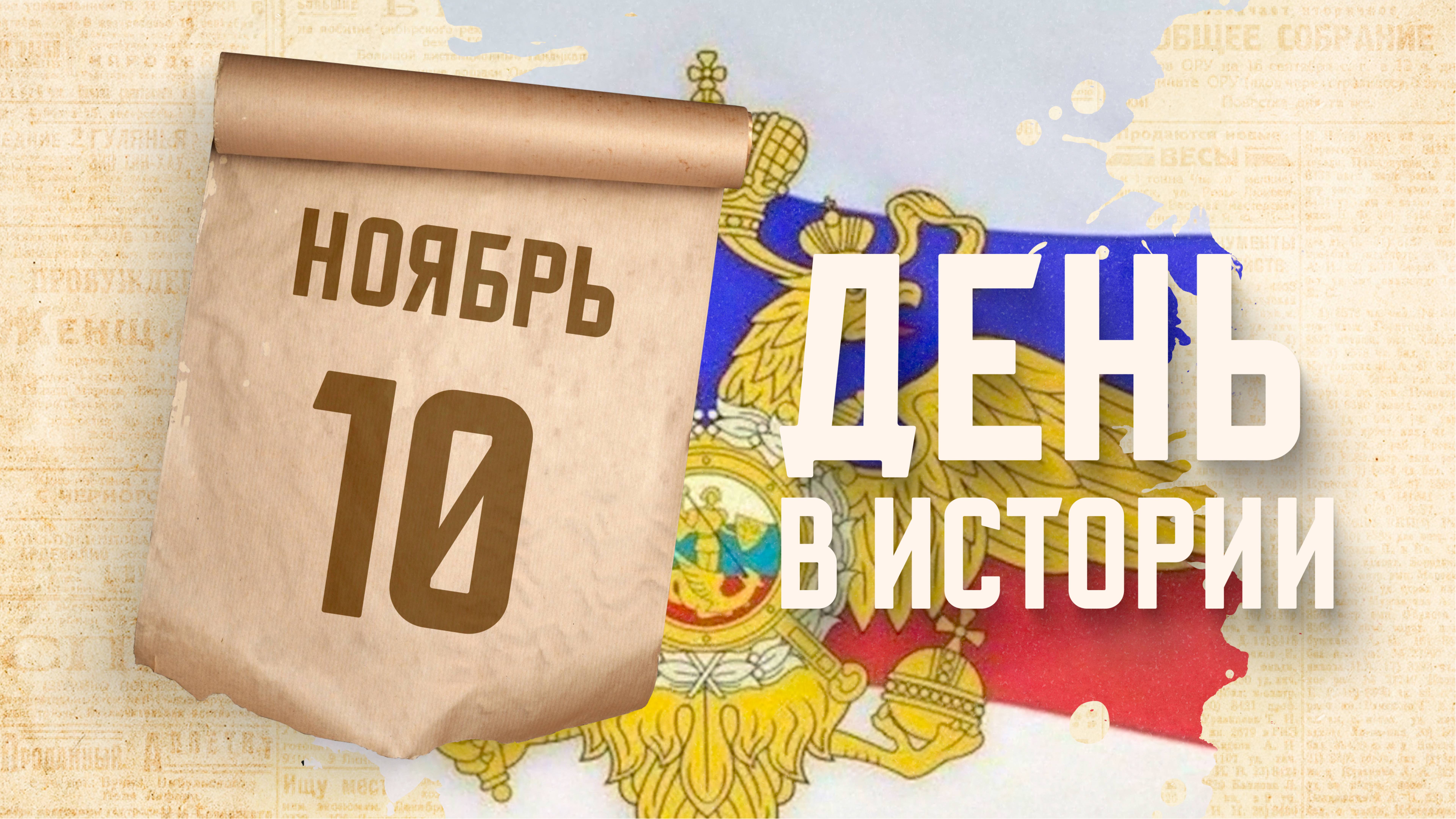 День сотрудника внутренних дел России. "День в истории"