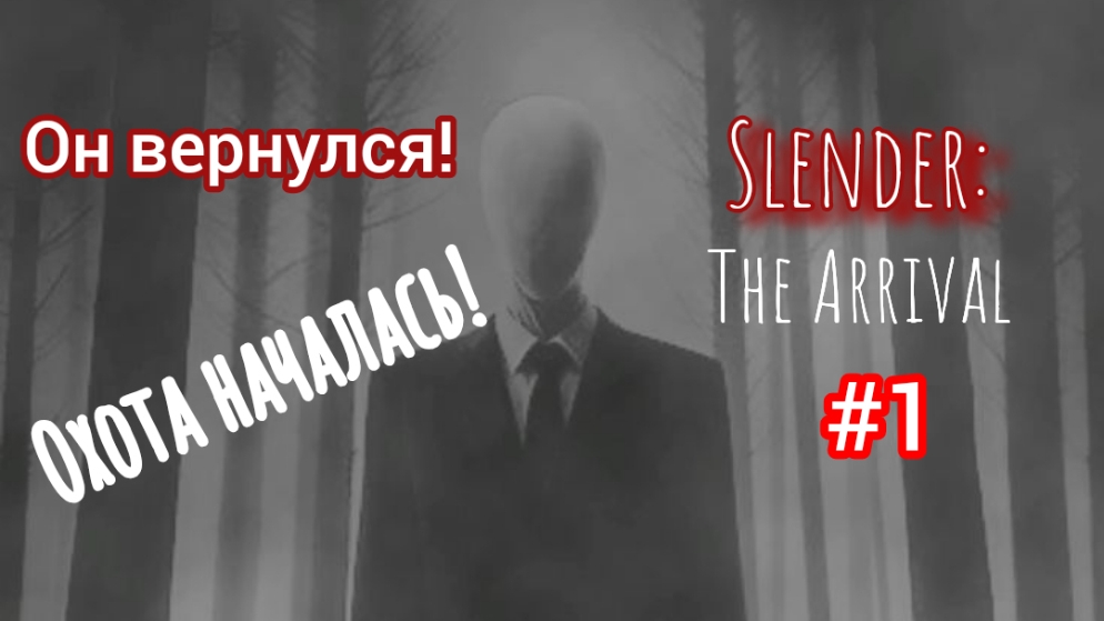 Слендермен он идёт за мной! Часть 1
