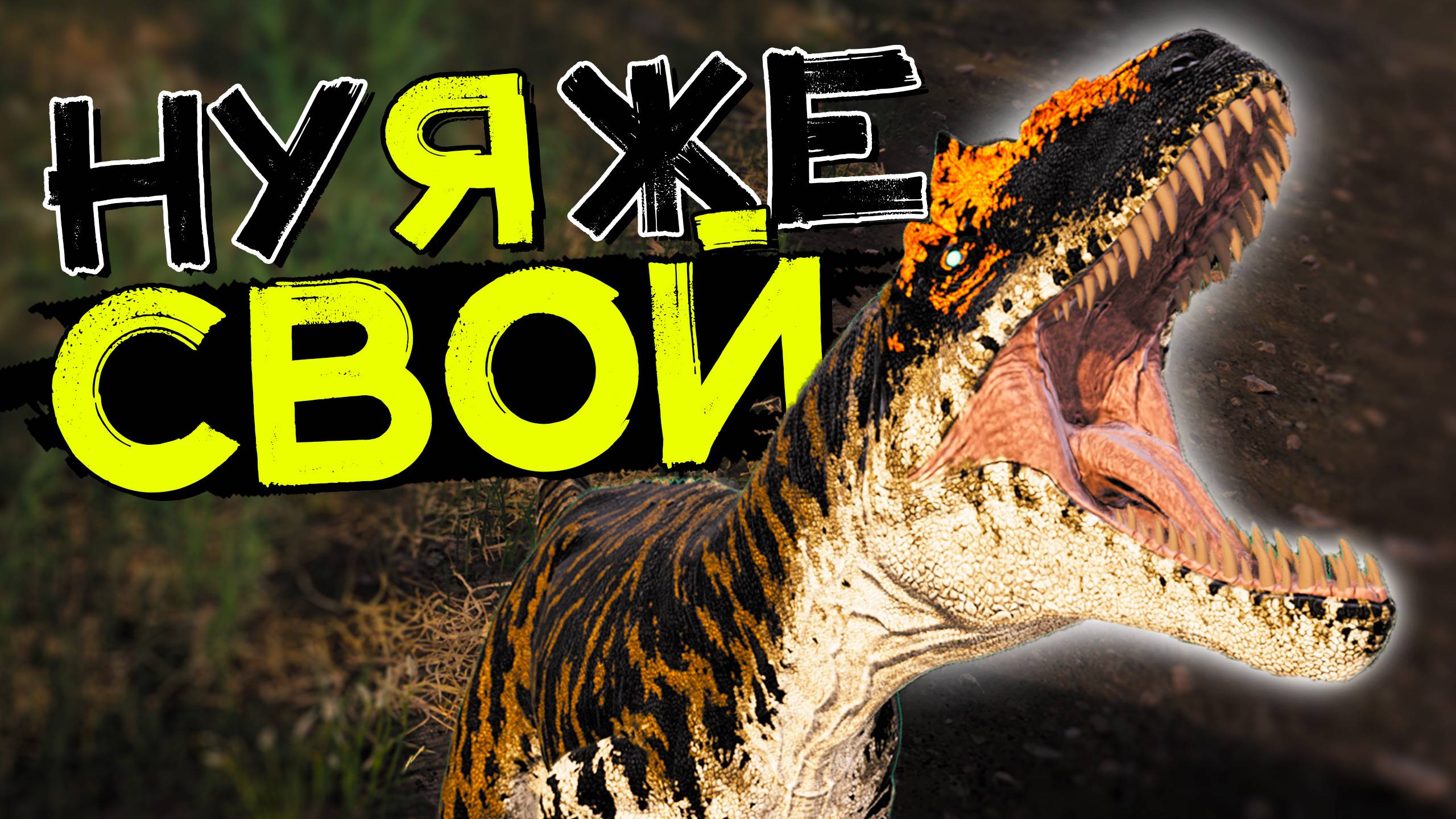 АЛЛОЗАВР на хордах! Новый монстр! THE ISLE Evrima