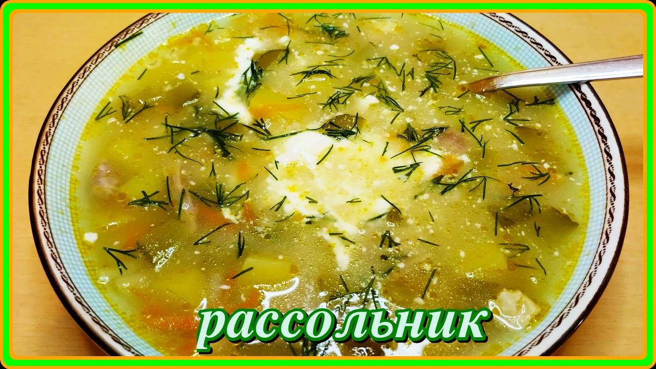 ВКУСНЫЙ СЫТНЫЙ РАССОЛЬНИК