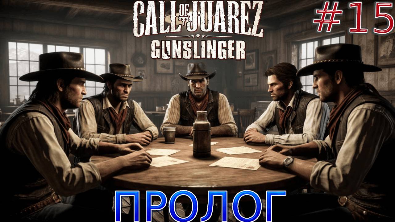 Прохождение игры Call of Juarez: Gunslinger-#15-Пролог.FINAL.