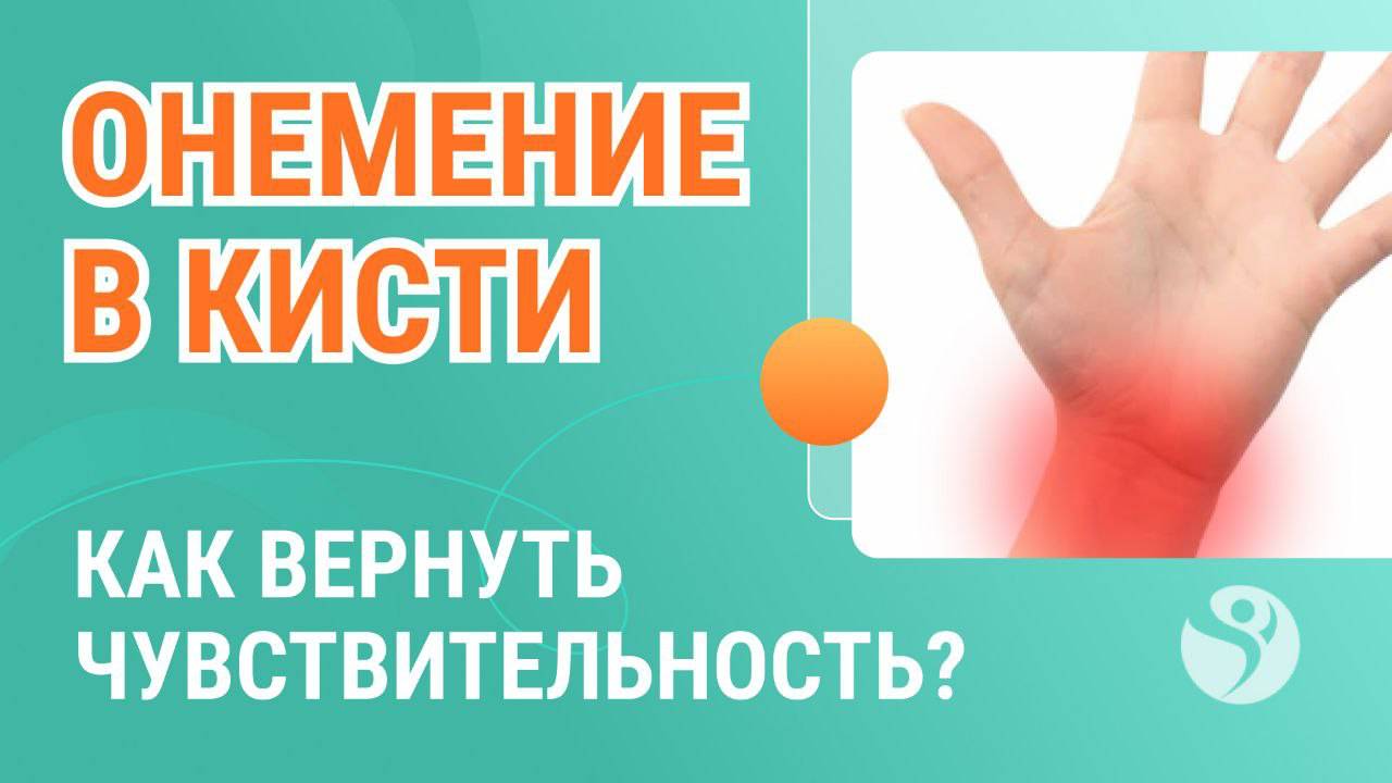 Онемение в кисти. Как вернуть чувствительность?