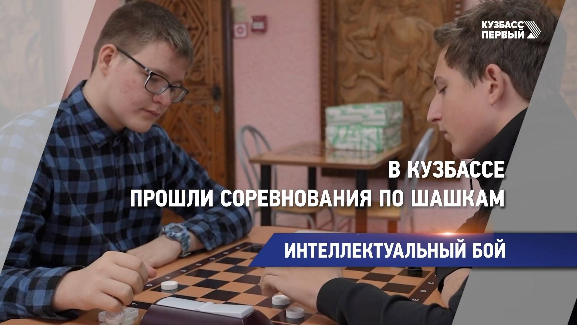 Интеллектуальный бой