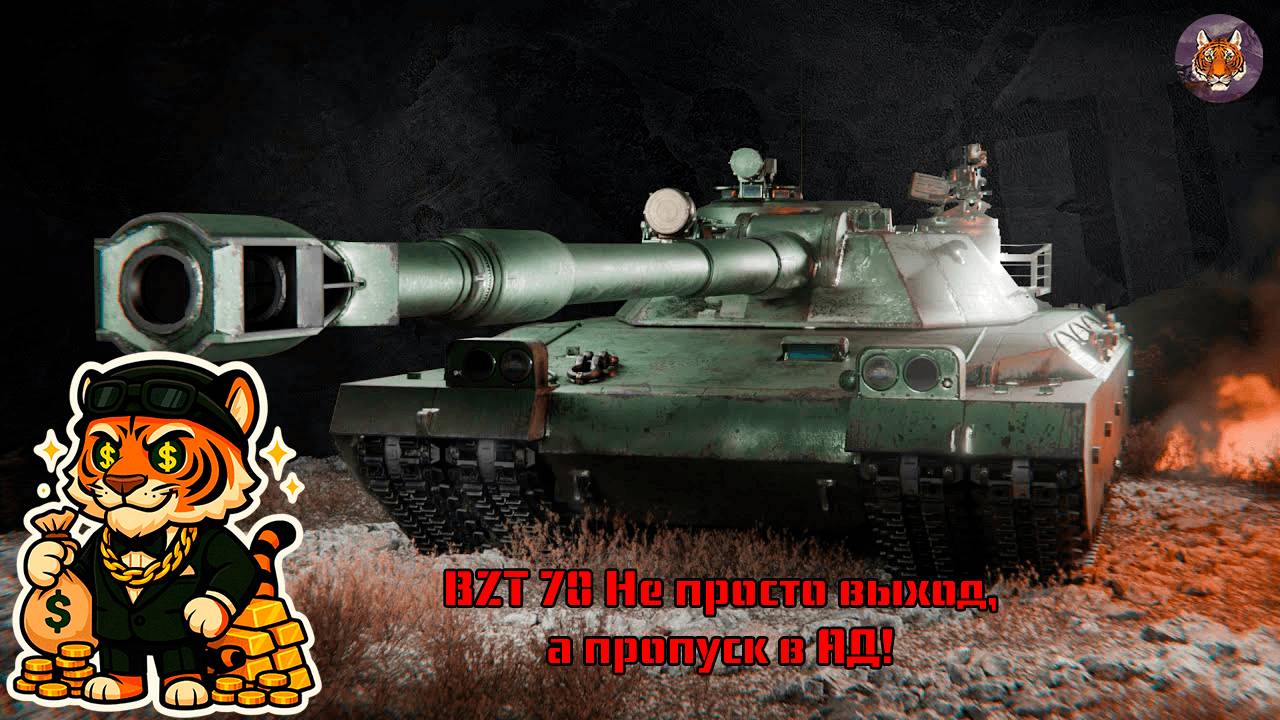 💀🔥💀 BZT-70 Не просто выход, а пропуск в АД!💀🔥💀