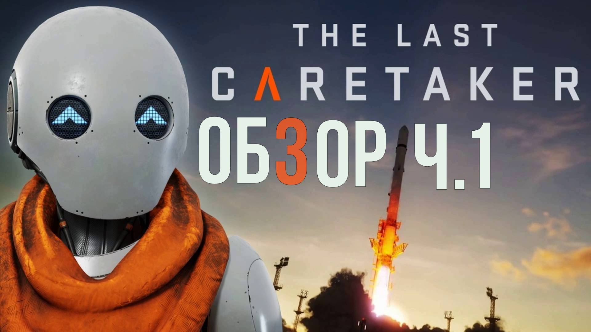 The Lost Caretaker ОБЗОР Ч.1