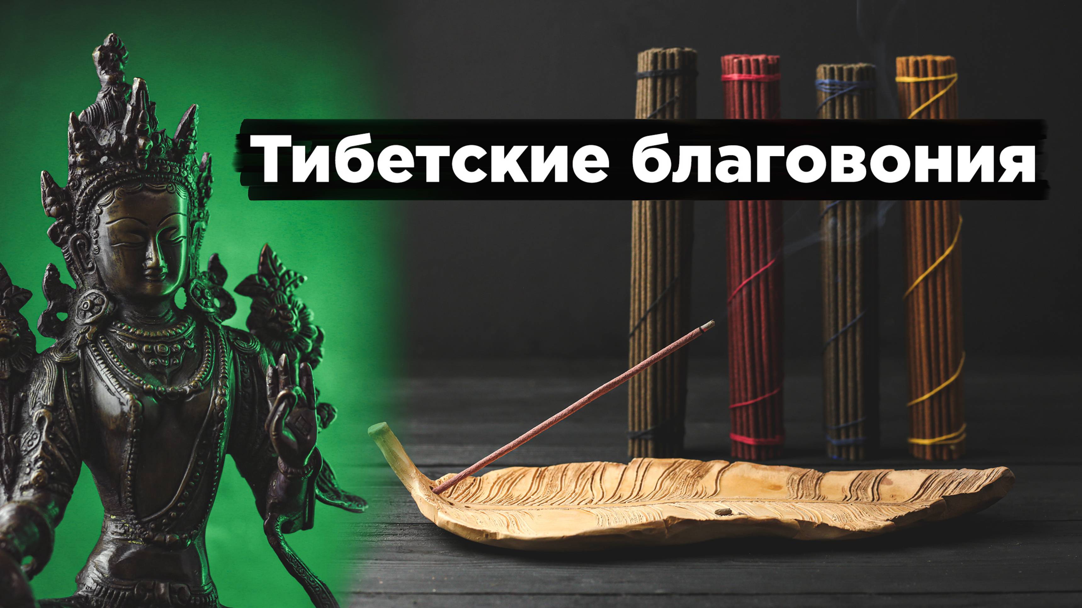 Тибетские благовония - Полный урок курса Путешествие в мир благовоний 2.0