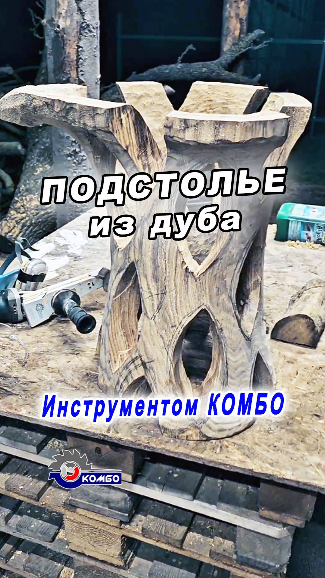 Подстолье из дубового бревна. Фрезы по дереву на болгарку Комбо Карбид. Выборка в бревне болгаркой.