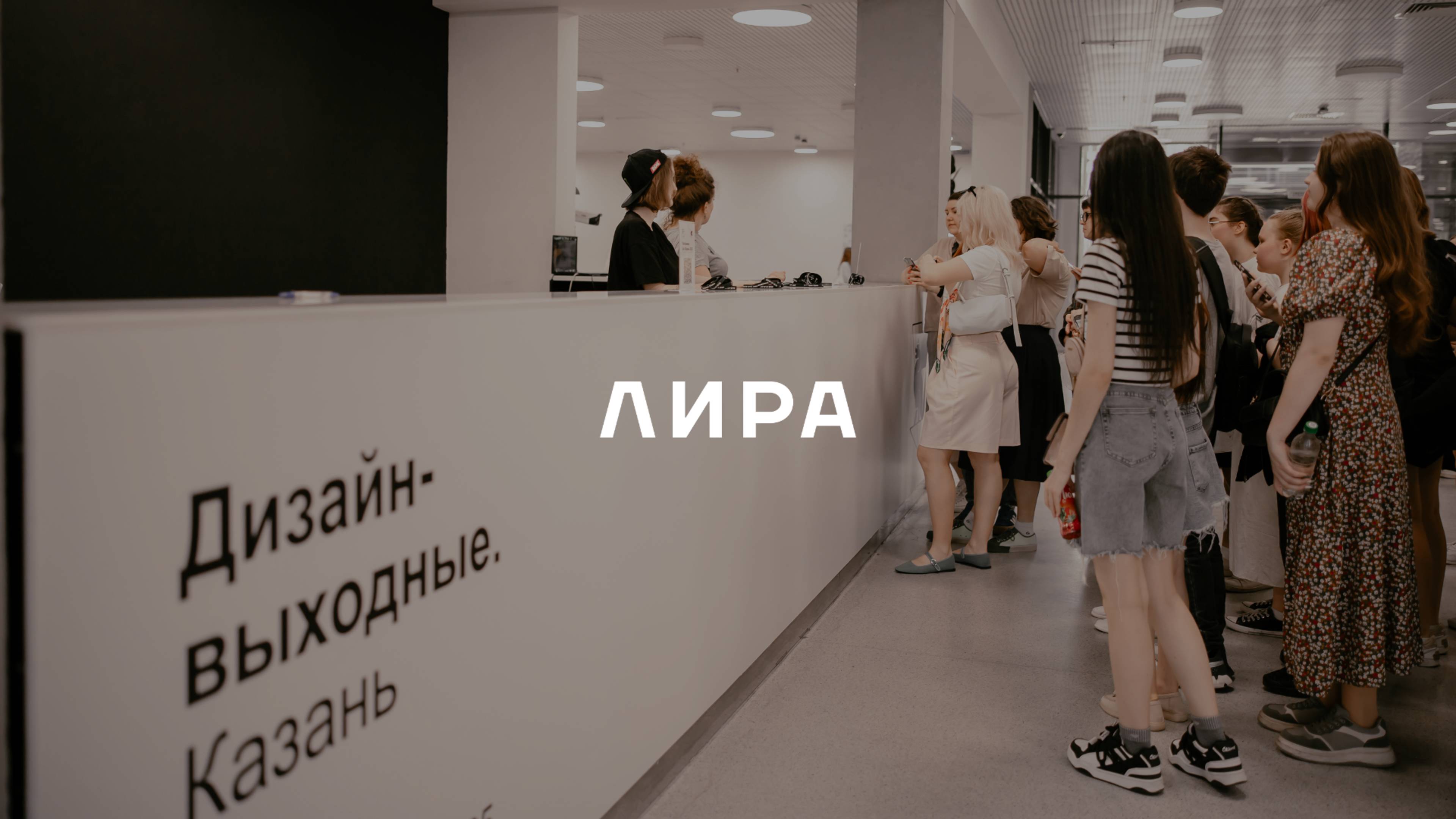 Лира | XLVIII съезд Дизайн-выходные, Казань