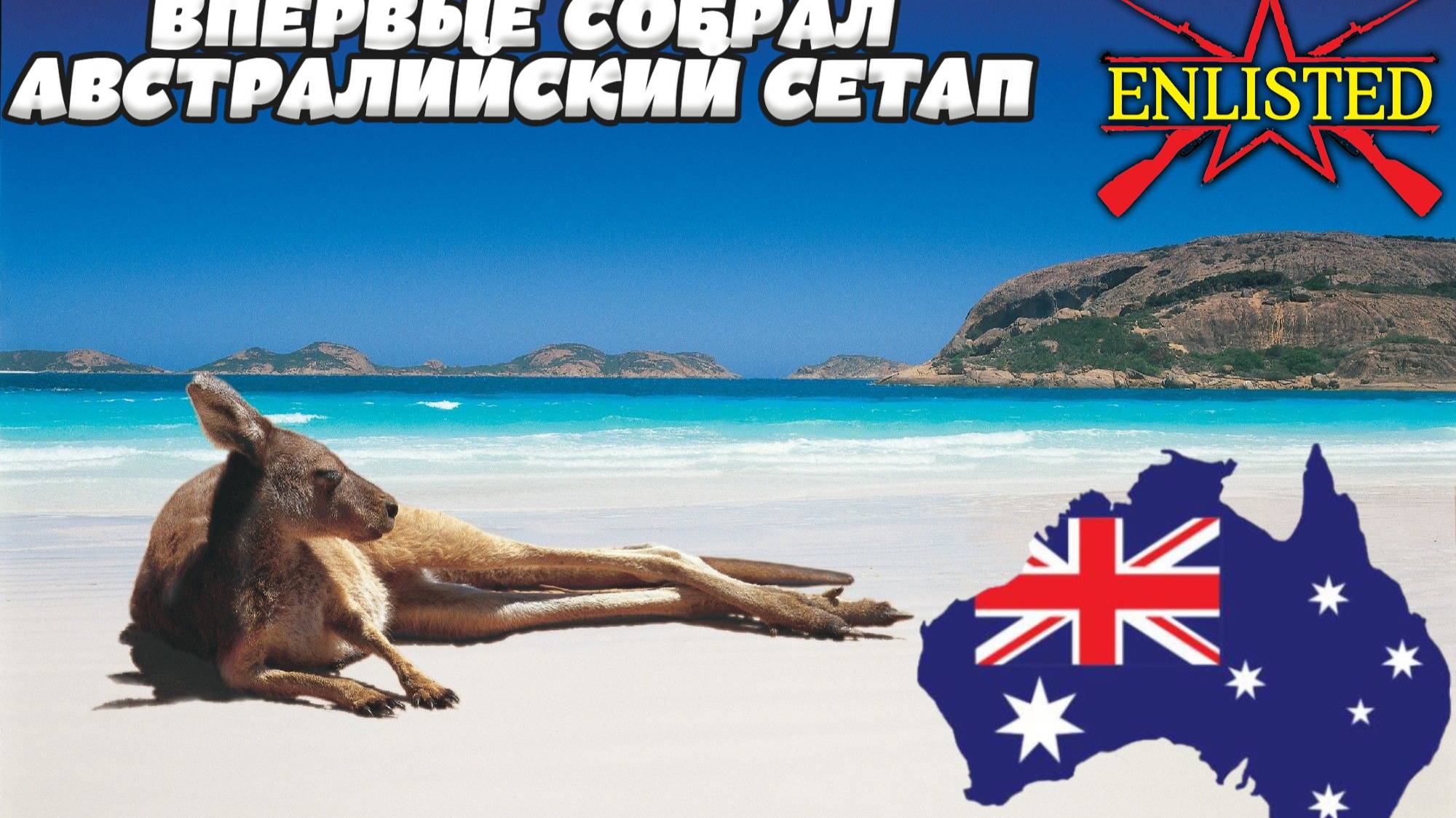 Enlisted - Впервые собрал Австралийский сетап! Смотрим!