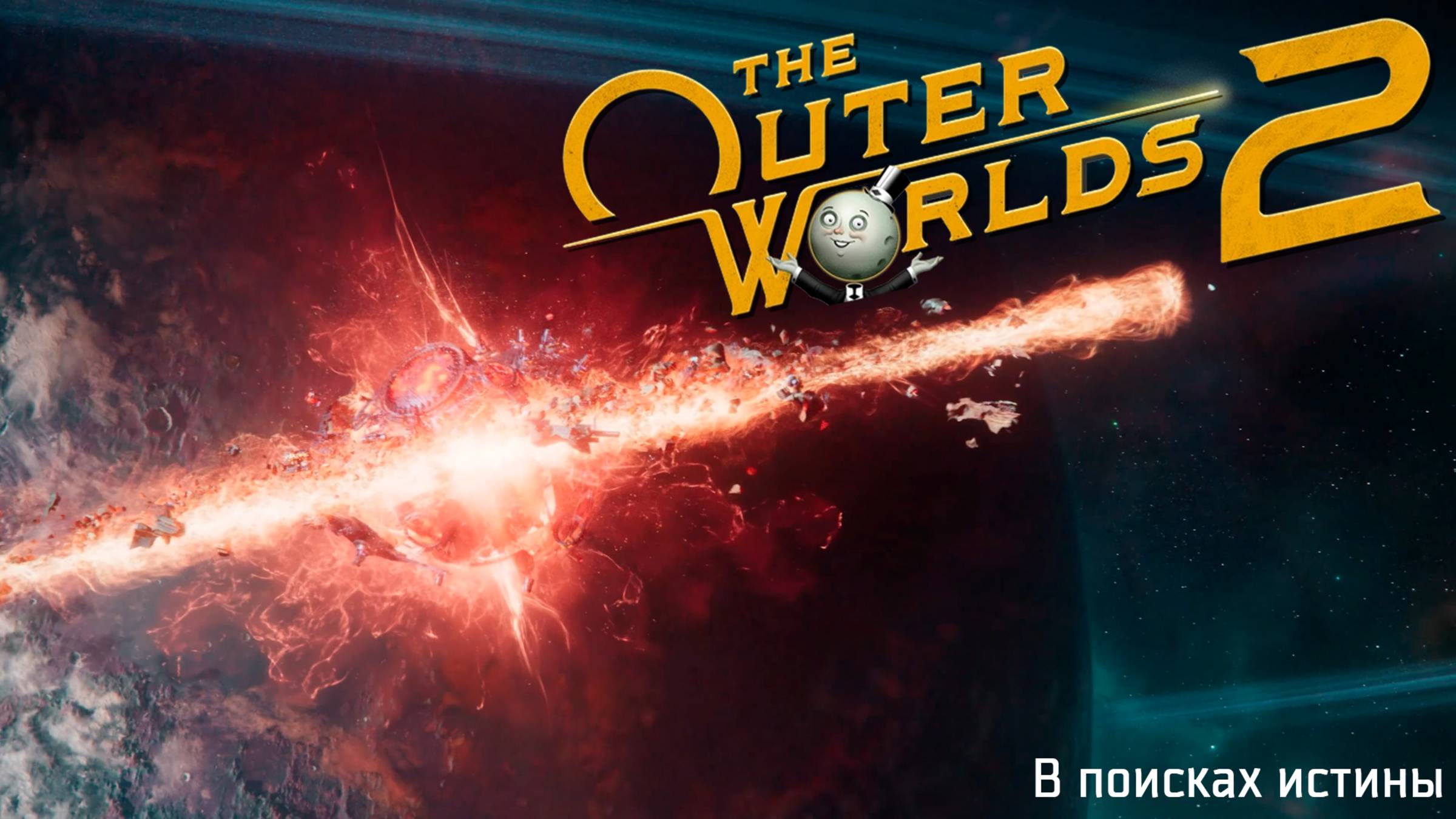 [041] The Outer Worlds 2 - В поисках истины