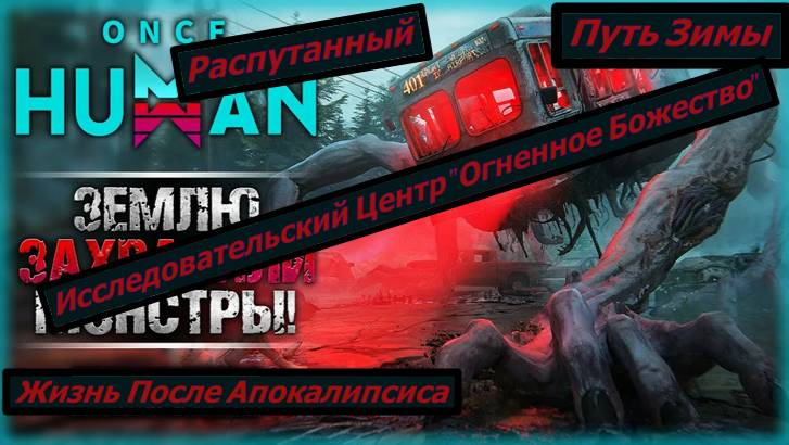 Once Human Путь Зимы  Распутанный Исследовательский Центр "Огненное Божество"