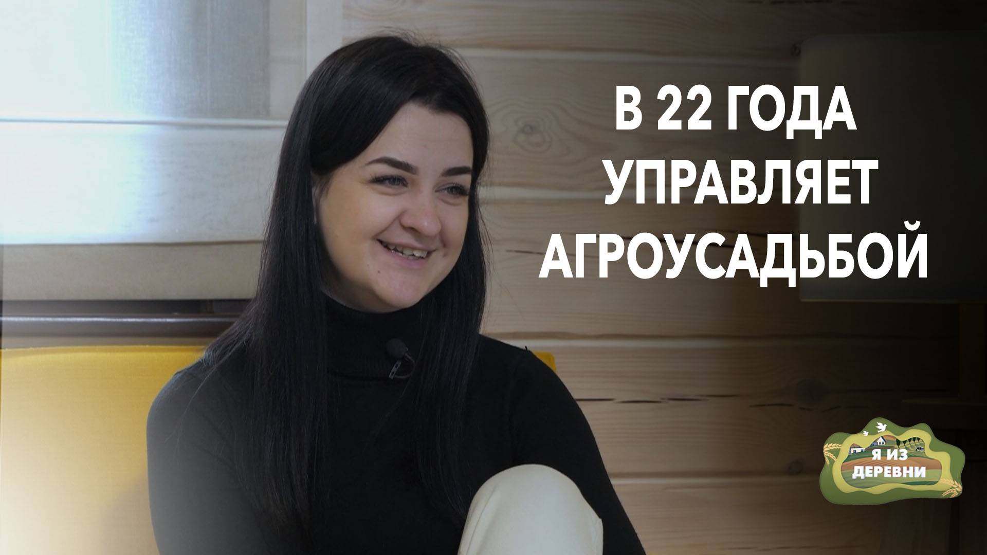 История Натальи: жизнь в деревне и управление агроусадьбой. Я из деревни