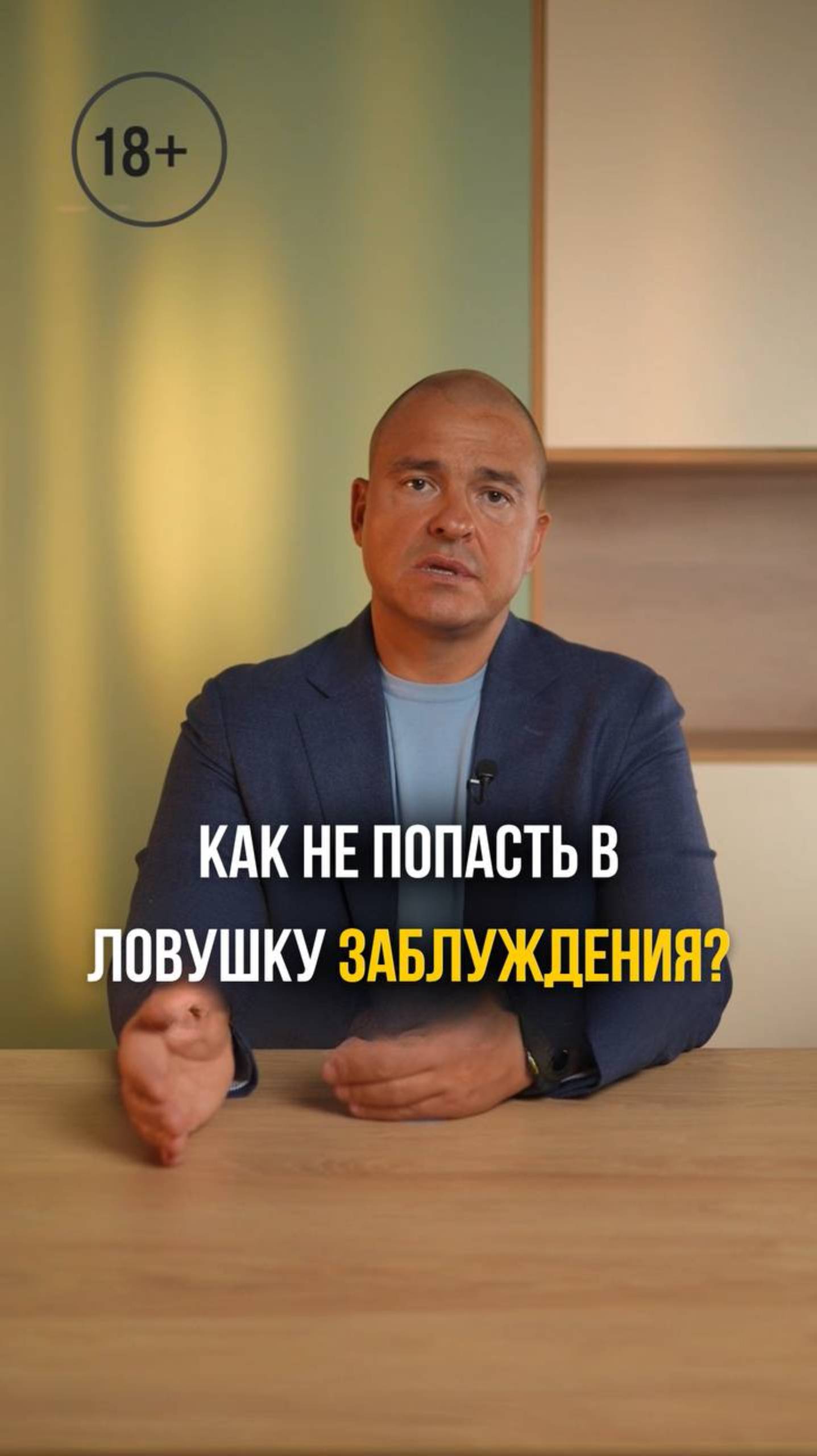 Как не попасть в ловушку заблуждения?