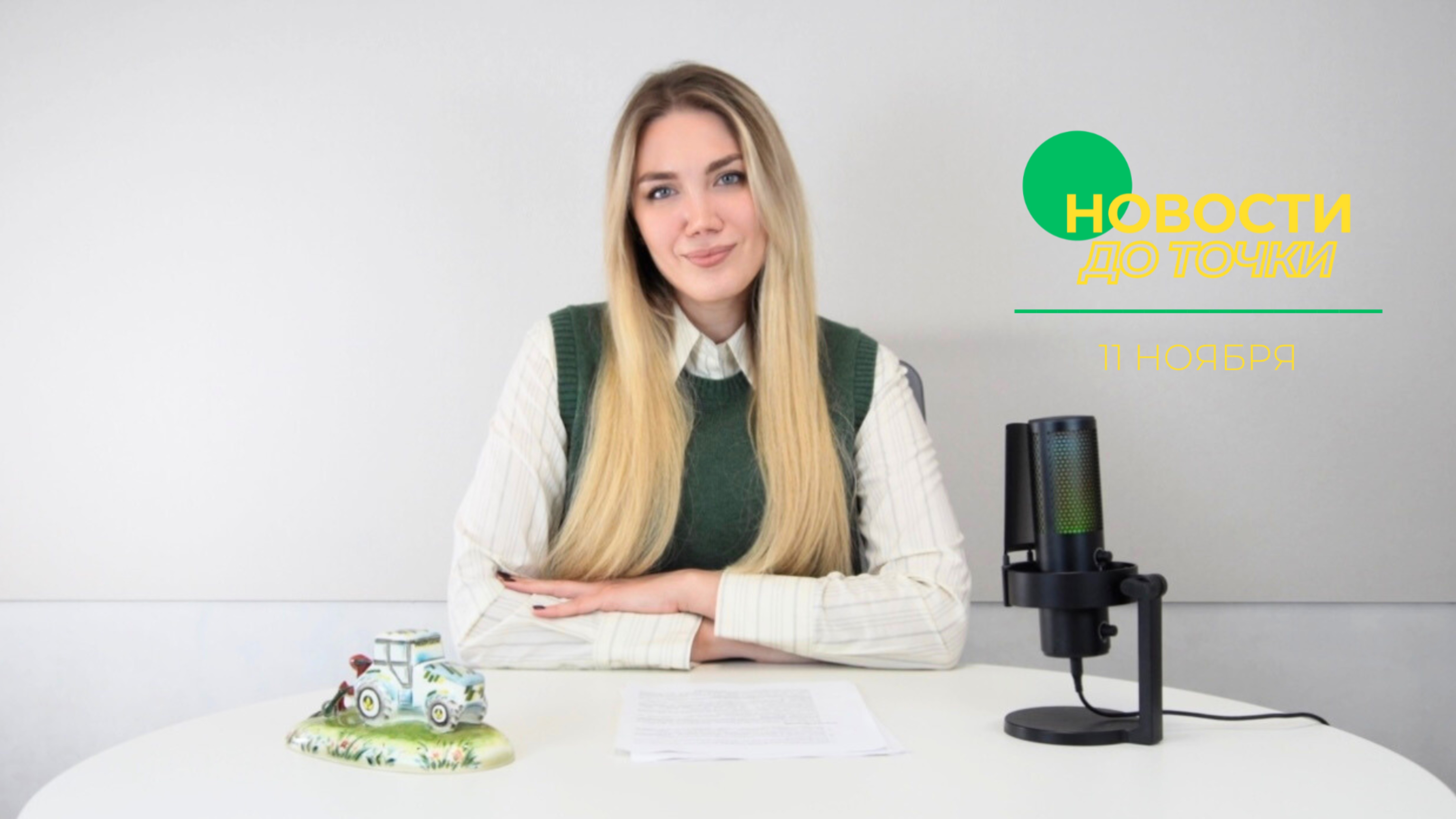 Новости до точки. Выпуск №35