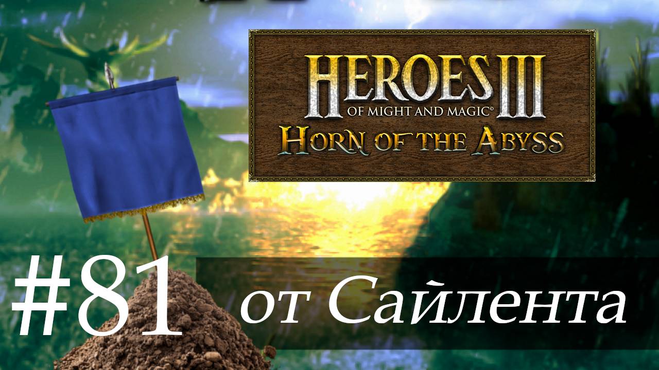 Heroes III: Horn of the Abyss (HotA) - Прохождение от Сайлента #81