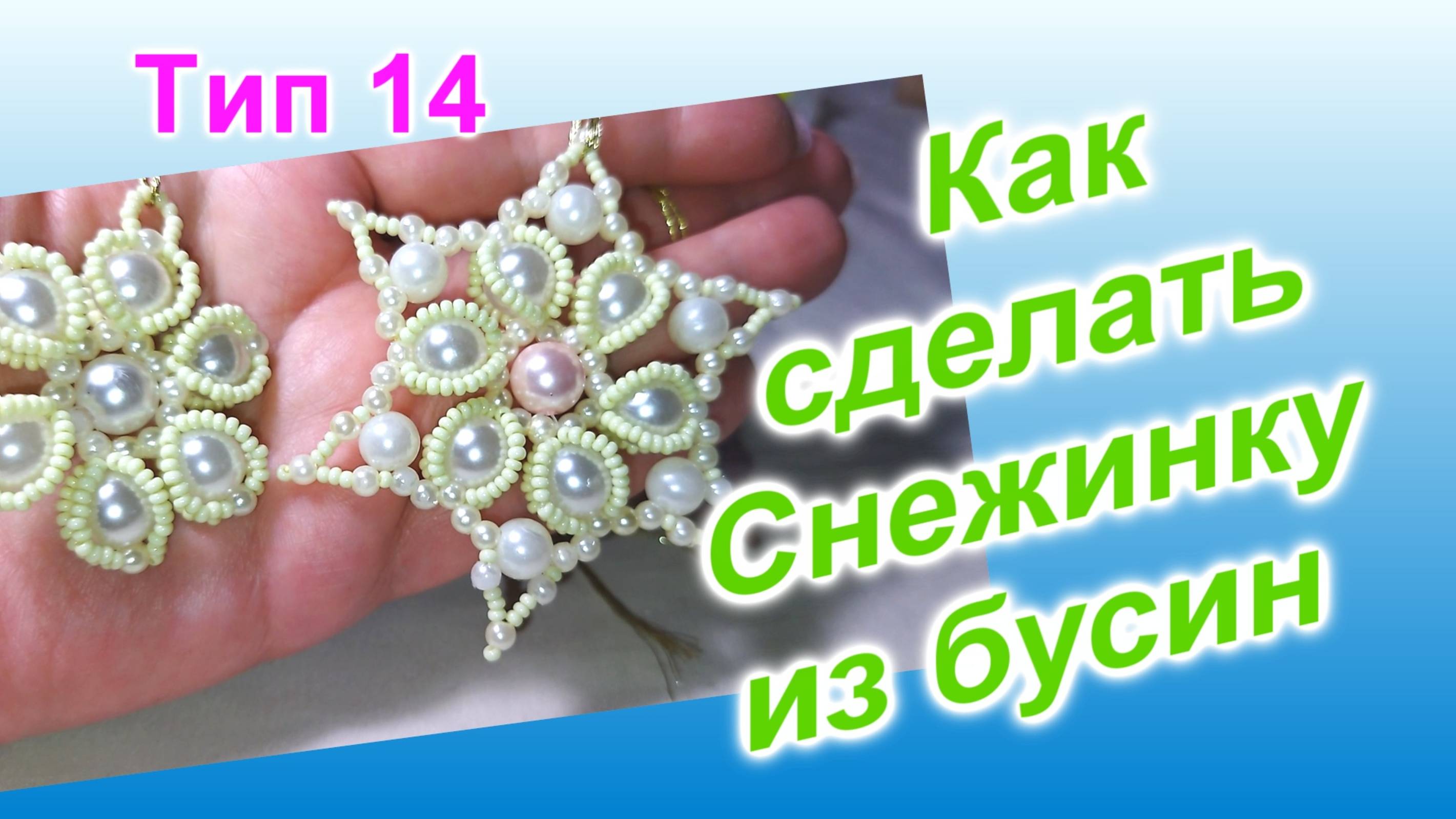 Снежинка из бусин (115)/Тип 14/Снежинка из бисера/Мастер Класс