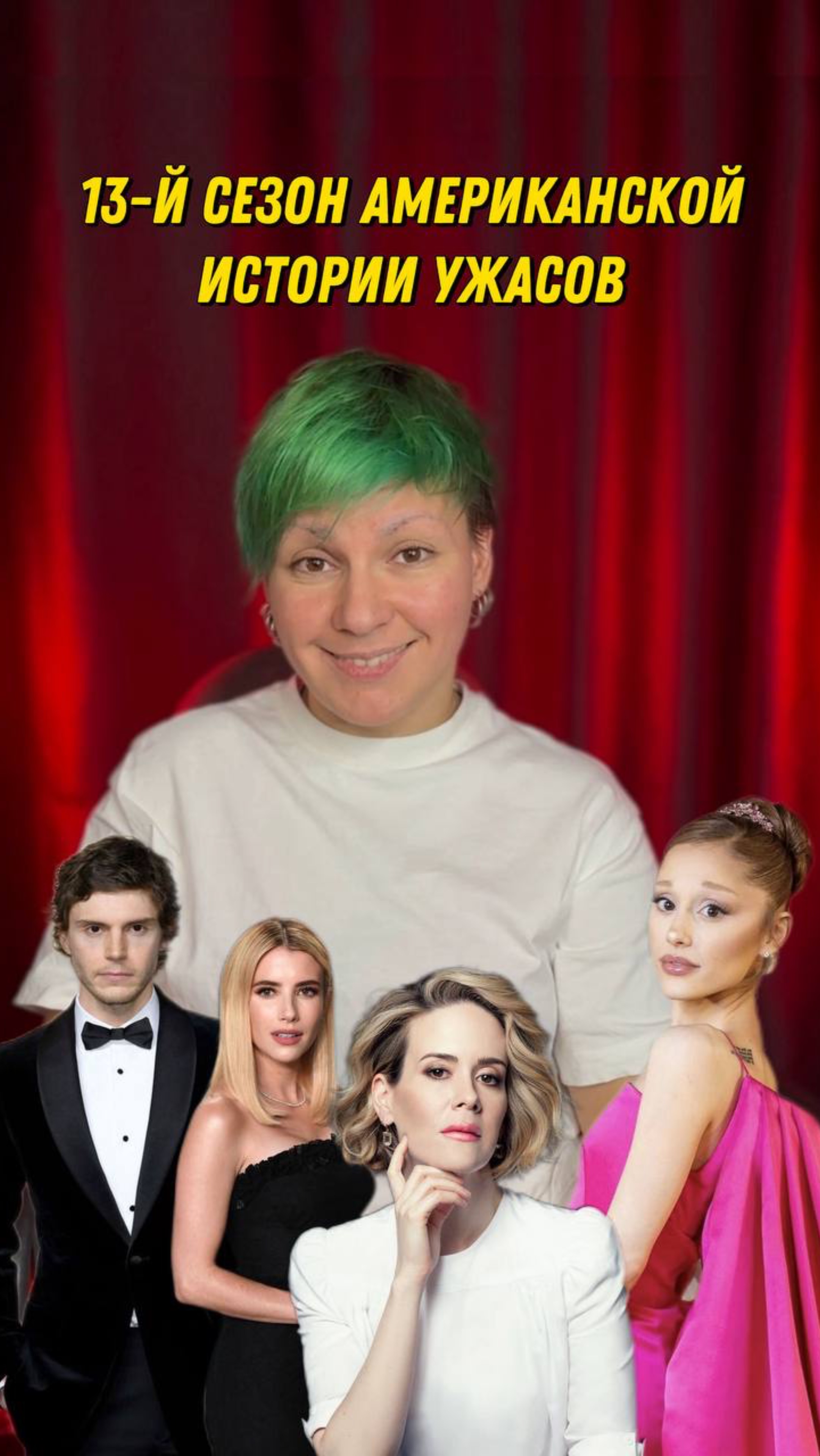 Какой сезон сериала «Американская история ужасов» твой любимый?