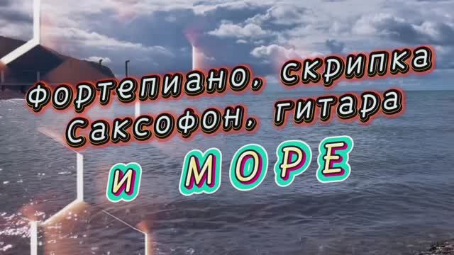 Красивая инструментальная музыка и звуки моря