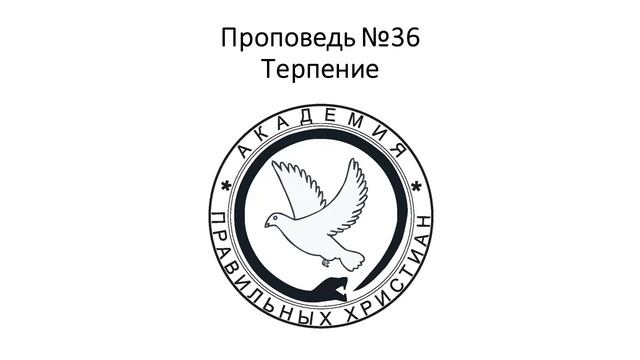 Проповедь №36 - Терпение