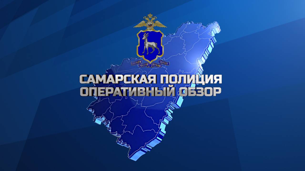 Самарская полиция. Оперативный обзор. 10.11.2025.г